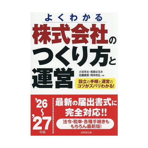 ※商品画像はイメージや仮デザインが含まれている場合があります。帯の有無など実際と異なる場合があります。ほか共著:小谷羊太出版社:成美堂出版発売日:2026年08月キーワード:株式会社のつくり方と運営よくわかる’２６〜’２７年版小谷羊太 ビジ...