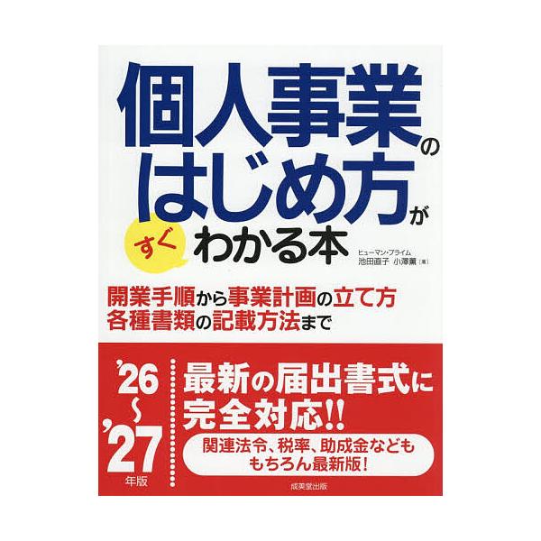 ※商品画像はイメージや仮デザインが含まれている場合があります。帯の有無など実際と異なる場合があります。著:ヒューマン・プライム出版社:成美堂出版発売日:2026年08月キーワード:個人事業のはじめ方がすぐわかる本’２６〜’２７年版ヒューマン...