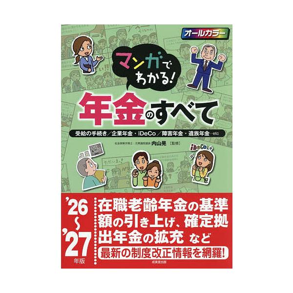 ※商品画像はイメージや仮デザインが含まれている場合があります。帯の有無など実際と異なる場合があります。監修:内山晃出版社:成美堂出版発売日:2026年08月キーワード:マンガでわかる！年金のすべて受給の手続き／企業年金・iDeCo／障害年金...