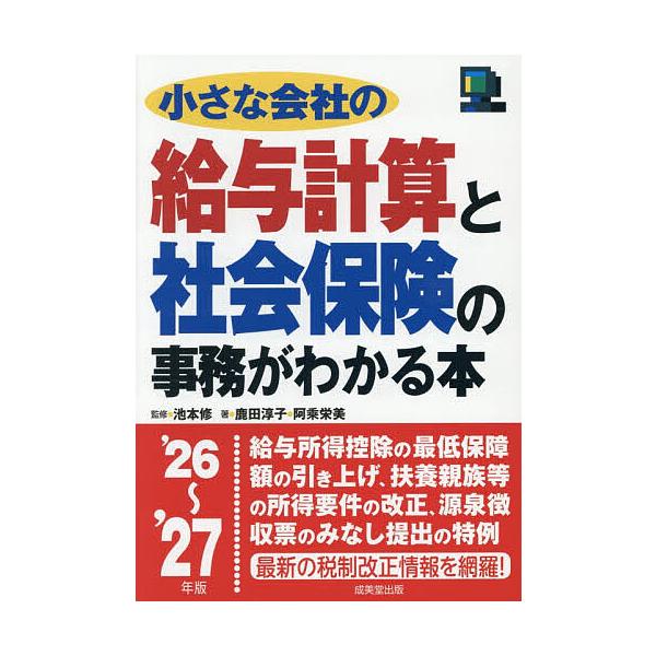 ※商品画像はイメージや仮デザインが含まれている場合があります。帯の有無など実際と異なる場合があります。監修:池本修　著:鹿田淳子　著:阿乘栄美出版社:成美堂出版発売日:2026年10月キーワード:小さな会社の給与計算と社会保険の事務がわかる...
