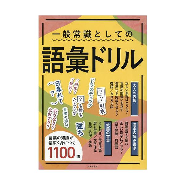 ※商品画像はイメージや仮デザインが含まれている場合があります。帯の有無など実際と異なる場合があります。編:成美堂出版編集部出版社:成美堂出版発売日:2026年10月キーワード:一般常識としての語彙ドリル成美堂出版編集部 いつぱんじようしきと...