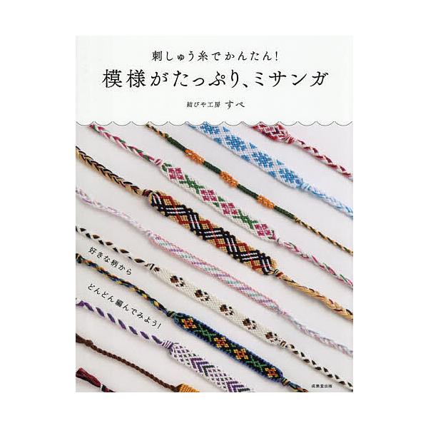 ※商品画像はイメージや仮デザインが含まれている場合があります。帯の有無など実際と異なる場合があります。著:結びや工房すぺ出版社:成美堂出版発売日:2026年10月キーワード:刺しゅう糸でかんたん！模様がたっぷり、ミサンガ結びや工房すぺ 手芸...