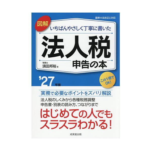 ※商品画像はイメージや仮デザインが含まれている場合があります。帯の有無など実際と異なる場合があります。著:須田邦裕出版社:成美堂出版発売日:2026年10月キーワード:図解いちばんやさしく丁寧に書いた法人税申告の本’２７年版須田邦裕 ずかい...