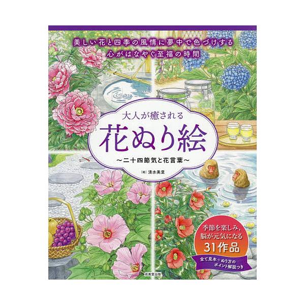 ※商品画像はイメージや仮デザインが含まれている場合があります。帯の有無など実際と異なる場合があります。絵:清水美里　編著:成美堂出版編集部出版社:成美堂出版発売日:2026年10月キーワード:大人が癒される花ぬり絵二十四節気と花言葉清水美里...