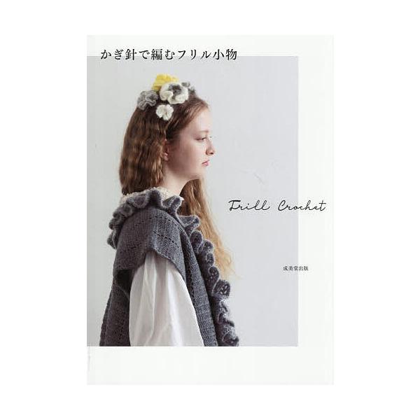 ※商品画像はイメージや仮デザインが含まれている場合があります。帯の有無など実際と異なる場合があります。編:成美堂出版編集部出版社:成美堂出版発売日:2026年11月キーワード:かぎ針で編むフリル小物成美堂出版編集部 手芸 かぎばりであむふり...