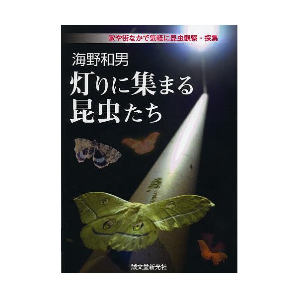 ※商品画像はイメージや仮デザインが含まれている場合があります。帯の有無など実際と異なる場合があります。著:海野和男出版社:誠文堂新光社発売日:2013年02月キーワード:灯りに集まる昆虫たち家や街なかで気軽に昆虫観察・採集海野和男 あかりに...