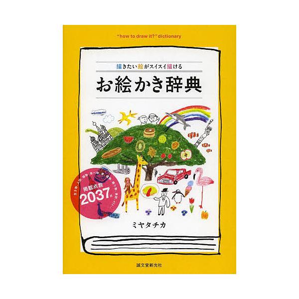 著:ミヤタチカ出版社:誠文堂新光社発売日:2013年06月キーワード:お絵かき辞典描きたい絵がスイスイ描けるミヤタチカ おえかきじてんかきたいえがすいすいかける オエカキジテンカキタイエガスイスイカケル みやた ちか ミヤタ チカ