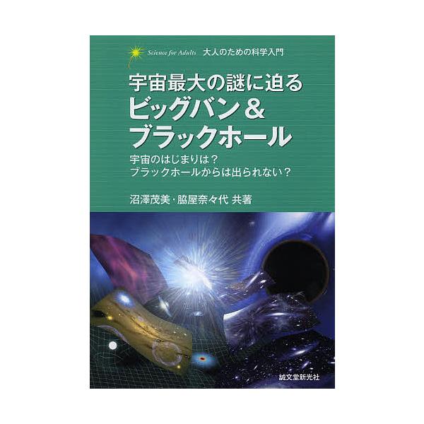 共著:沼澤茂美　共著:脇屋奈々代出版社:誠文堂新光社発売日:2014年04月シリーズ名等:大人のための科学入門キーワード:宇宙最大の謎に迫るビッグバン＆ブラックホール宇宙のはじまりは？ブラックホールからは出られない？沼澤茂美脇屋奈々代 うち...