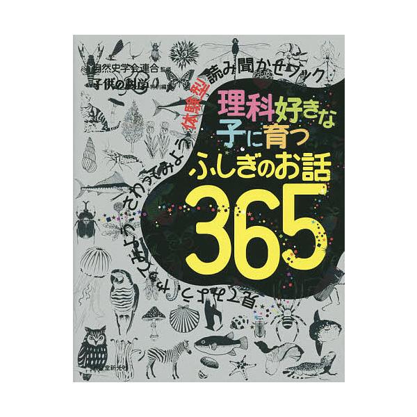 監修:自然史学会連合出版社:誠文堂新光社発売日:2015年02月キーワード:理科好きな子に育つふしぎのお話３６５見てみよう、やってみよう、さわってみよう体験型読み聞かせブック自然史学会連合 プレゼント ギフト 誕生日 子供 クリスマス 子ど...