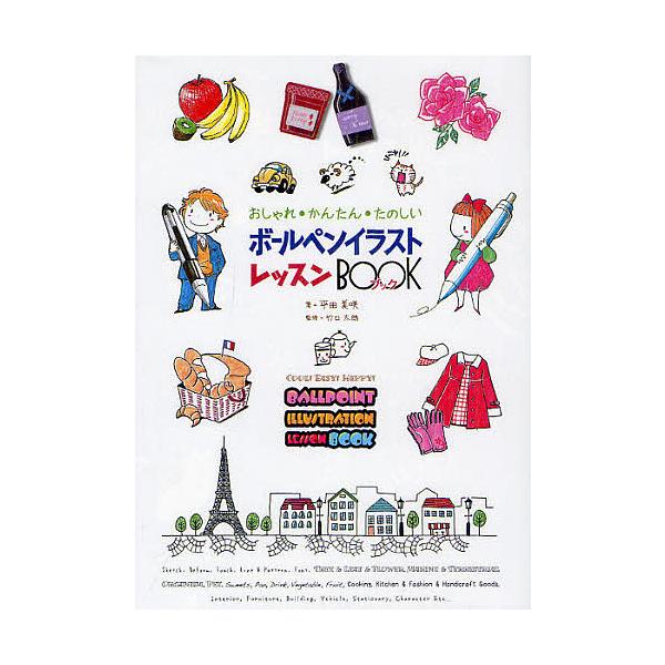 著:平田美咲　監修:竹口太朗出版社:誠文堂新光社発売日:2012年05月キーワード:ボールペンイラストレッスンBOOKおしゃれ・かんたん・たのしい平田美咲竹口太朗 ぼーるぺんいらすとれつすんぶつくおしやれかんたんた ボールペンイラストレツス...
