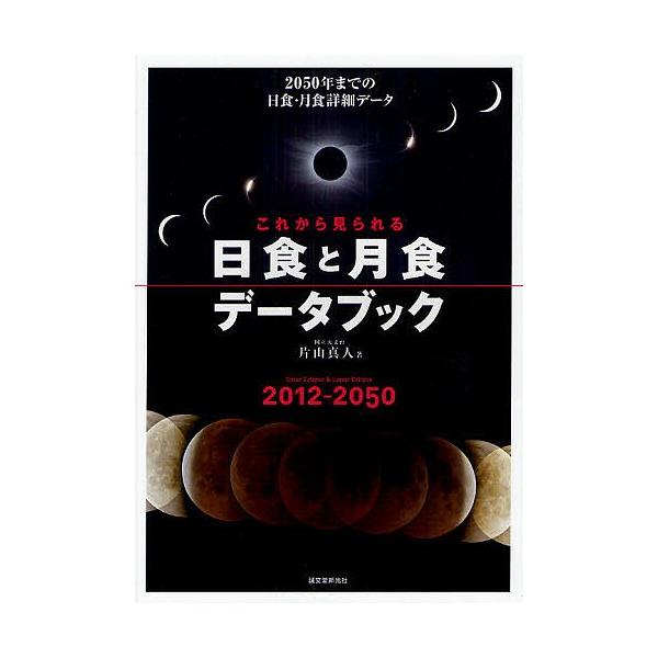 著:片山真人出版社:誠文堂新光社発売日:2012年04月キーワード:これから見られる日食と月食データブック２０１２−２０５０２０５０年までの日食・月食詳細データ片山真人 これからみられるにつしよくとげつしよくでーたぶつく コレカラミラレルニ...