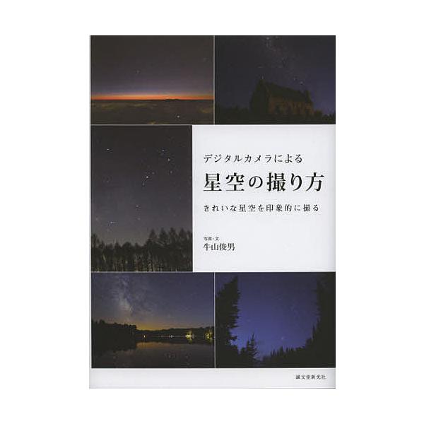 写真:牛山俊男出版社:誠文堂新光社発売日:2012年10月キーワード:デジタルカメラによる星空の撮り方きれいな星空を印象的に撮る牛山俊男 でじたるかめらによるほしぞらのとりかた デジタルカメラニヨルホシゾラノトリカタ うしやま としお ウシ...