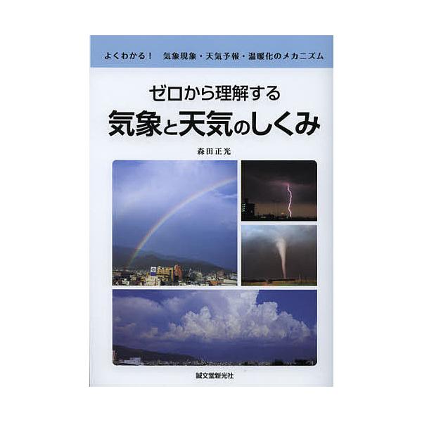 ※商品画像はイメージや仮デザインが含まれている場合があります。帯の有無など実際と異なる場合があります。著:森田正光出版社:誠文堂新光社発売日:2012年09月キーワード:ゼロから理解する気象と天気のしくみよくわかる！気象現象・天気予報・温暖...