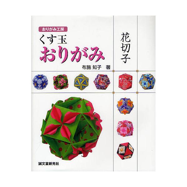 著:布施知子出版社:誠文堂新光社発売日:2012年05月シリーズ名等:おりがみ工房キーワード:くす玉おりがみ花切子布施知子 くすだまおりがみはなきりこおりがみこうぼう クスダマオリガミハナキリコオリガミコウボウ ふせ ともこ フセ トモコ