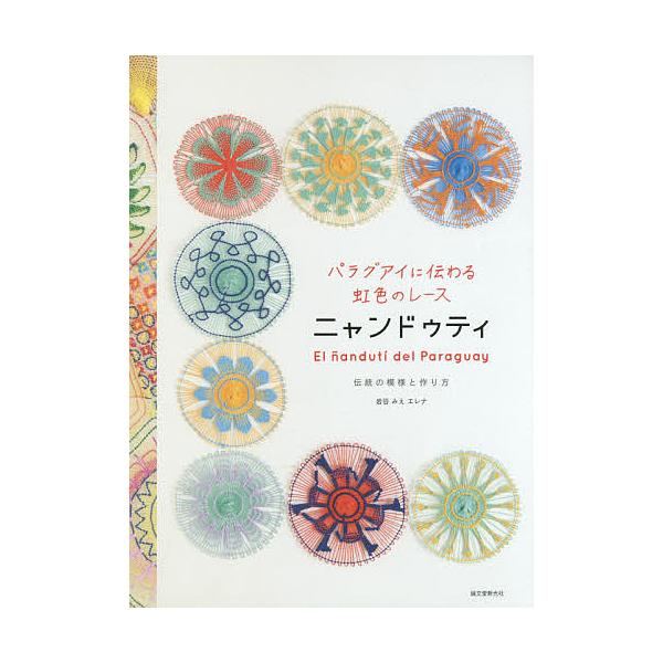 ※商品画像はイメージや仮デザインが含まれている場合があります。帯の有無など実際と異なる場合があります。著:岩谷みえエレナ出版社:誠文堂新光社発売日:2015年06月キーワード:パラグアイに伝わる虹色のレースニャンドゥティ伝統の模様と作り方岩...