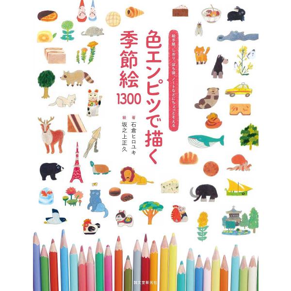 著:石倉ヒロユキ　絵:坂之上正久出版社:誠文堂新光社発売日:2017年09月キーワード:色エンピツで描く季節絵１３００絵手紙、しおり、ぽち袋、ノートなどにちょっとそえる石倉ヒロユキ坂之上正久 いろえんぴつでかくきせつえせんさんびやくいろえん...