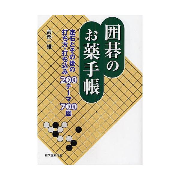 著:高橋一雄出版社:誠文堂新光社発売日:2008年02月キーワード:囲碁のお薬手帳定石とその後の打ち方・打ち込み２００テーマ７００図高橋一雄 いごのおくすりてちようじようせきとそのご イゴノオクスリテチヨウジヨウセキトソノゴ たかはし かず...