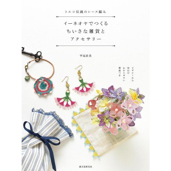 ※商品画像はイメージや仮デザインが含まれている場合があります。帯の有無など実際と異なる場合があります。著:平尾直美出版社:誠文堂新光社発売日:2016年01月キーワード:トルコ伝統のレース編み・イーネオヤでつくるちいさな雑貨とアクセサリービ...