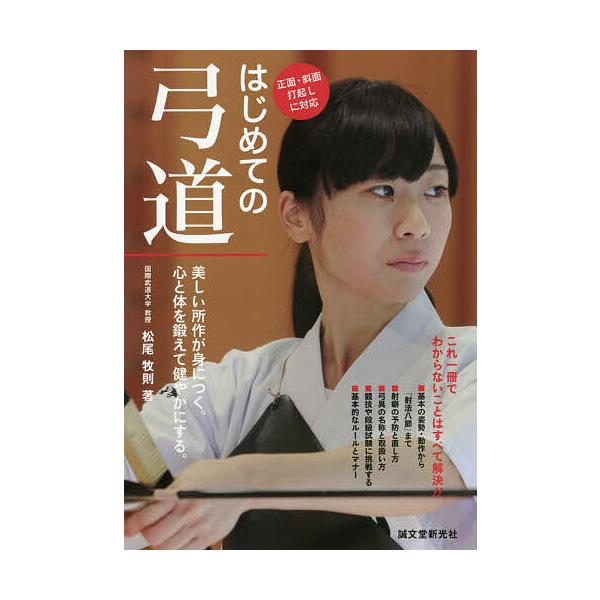 ※商品画像はイメージや仮デザインが含まれている場合があります。帯の有無など実際と異なる場合があります。著:松尾牧則出版社:誠文堂新光社発売日:2016年02月キーワード:はじめての弓道美しい所作が身につく。心と体を鍛えて健やかにする。正面・...