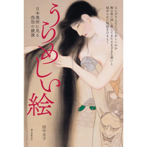 著:田中圭子出版社:誠文堂新光社発売日:2018年08月キーワード:うらめしい絵日本美術に見る怨恨の競演田中圭子 うらめしいえにほんびじゆつにみるえんこん ウラメシイエニホンビジユツニミルエンコン たなか けいこ タナカ ケイコ