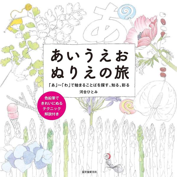 ※商品画像はイメージや仮デザインが含まれている場合があります。帯の有無など実際と異なる場合があります。著:河合ひとみ出版社:誠文堂新光社発売日:2016年03月キーワード:あいうえおぬりえの旅「あ」〜「わ」で始まることばを探す、知る、彩る河...