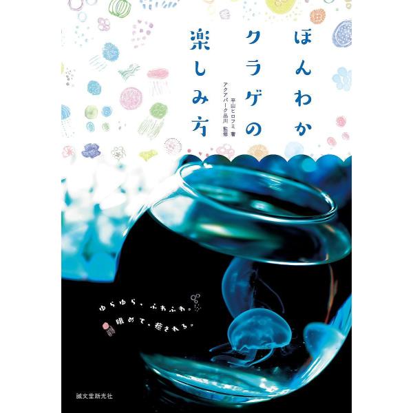 ※商品画像はイメージや仮デザインが含まれている場合があります。帯の有無など実際と異なる場合があります。著:平山ヒロフミ　監修:アクアパーク品川出版社:誠文堂新光社発売日:2016年02月キーワード:ほんわかクラゲの楽しみ方ゆらゆら、ふらふわ...