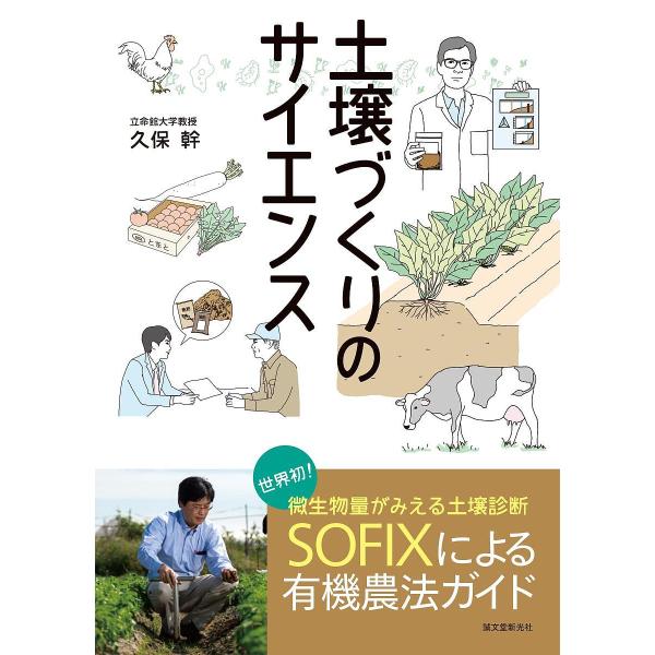 ※商品画像はイメージや仮デザインが含まれている場合があります。帯の有無など実際と異なる場合があります。著:久保幹出版社:誠文堂新光社発売日:2017年07月キーワード:土壌づくりのサイエンス世界初！微生物量がみえる土壌診断SOFIXによる有...