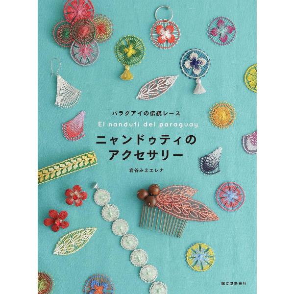 ※商品画像はイメージや仮デザインが含まれている場合があります。帯の有無など実際と異なる場合があります。著:岩谷みえエレナ出版社:誠文堂新光社発売日:2018年05月キーワード:ニャンドゥティのアクセサリーパラグアイの伝統レース岩谷みえエレナ...