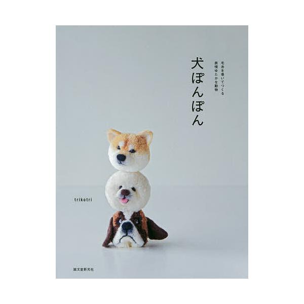 ※商品画像はイメージや仮デザインが含まれている場合があります。帯の有無など実際と異なる場合があります。著:trikotri出版社:誠文堂新光社発売日:2017年03月キーワード:犬ぽんぽん毛糸を巻いてつくる表情ゆたかな動物trikotri ...