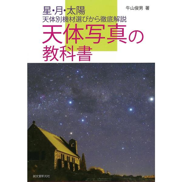 著:牛山俊男出版社:誠文堂新光社発売日:2017年04月キーワード:天体写真の教科書星・月・太陽、天体別機材選びから徹底解説牛山俊男 てんたいしやしんのきようかしよほしつきたいよう テンタイシヤシンノキヨウカシヨホシツキタイヨウ うしやま ...