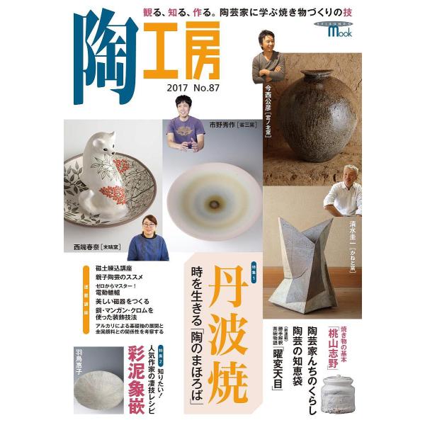 出版社:誠文堂新光社発売日:2017年11月シリーズ名等:SEIBUNDO mookキーワード:陶工房No．８７（２０１７） とうこうぼう８７（２０１７） トウコウボウ８７（２０１７）