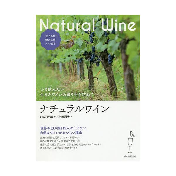 ※商品画像はイメージや仮デザインが含まれている場合があります。帯の有無など実際と異なる場合があります。文:中濱潤子　編:FESTIVIN出版社:誠文堂新光社発売日:2019年05月キーワード:ナチュラルワインいま飲みたい生きたワインの造り手...