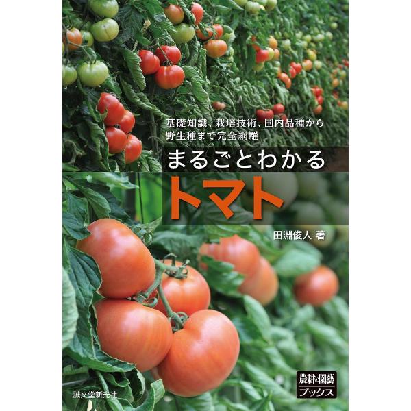 著:田淵俊人出版社:誠文堂新光社発売日:2017年05月シリーズ名等:「農耕と園芸」ブックスキーワード:まるごとわかるトマト基礎知識、栽培技術、国内品種から野生種まで完全網羅田淵俊人 まるごとわかるとまときそちしきさいばいぎじゆつ マルゴト...