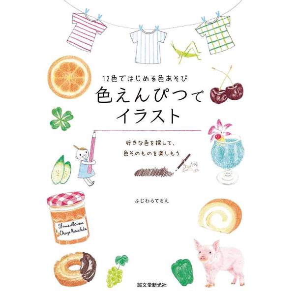 ※商品画像はイメージや仮デザインが含まれている場合があります。帯の有無など実際と異なる場合があります。著:ふじわらてるえ出版社:誠文堂新光社発売日:2018年01月キーワード:色えんぴつでイラスト１２色ではじめる色あそび好きな色を探して、色...