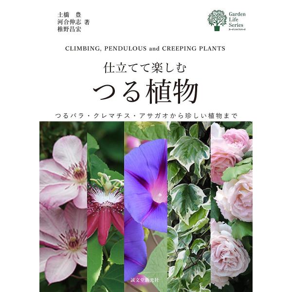 著:土橋豊　著:河合伸志　著:椎野昌宏出版社:誠文堂新光社発売日:2018年02月シリーズ名等:ガーデンライフシリーズキーワード:仕立てて楽しむつる植物つるバラ・クレマチス・アサガオから珍しい植物まで土橋豊河合伸志椎野昌宏 したててたのしむ...
