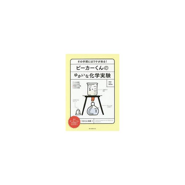 ※商品画像はイメージや仮デザインが含まれている場合があります。帯の有無など実際と異なる場合があります。著:うえたに夫婦出版社:誠文堂新光社発売日:2018年02月キーワード:ビーカーくんのゆかいな化学実験その手順にはワケがある！うえたに夫婦...