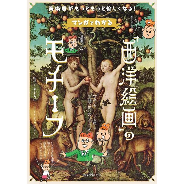 ※商品画像はイメージや仮デザインが含まれている場合があります。帯の有無など実際と異なる場合があります。監修:池上英洋　イラスト:まつおかたかこ出版社:誠文堂新光社発売日:2018年02月キーワード:マンガでわかる「西洋絵画」のモチーフ美術展...