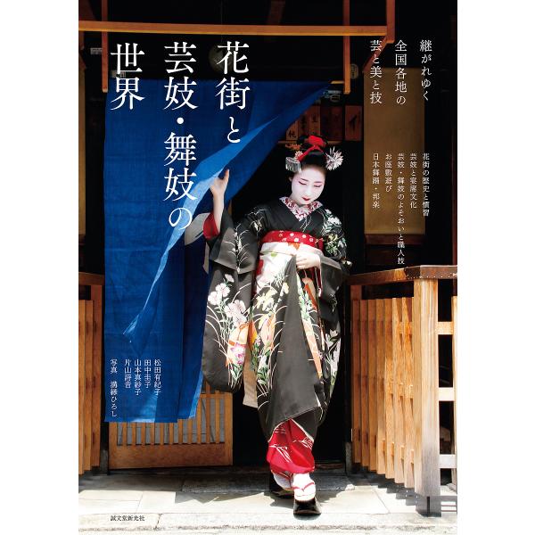 ※商品画像はイメージや仮デザインが含まれている場合があります。帯の有無など実際と異なる場合があります。著:松田有紀子　著:田中圭子　著:山本真紗子出版社:誠文堂新光社発売日:2020年02月キーワード:花街と芸妓・舞妓の世界継がれゆく全国各...