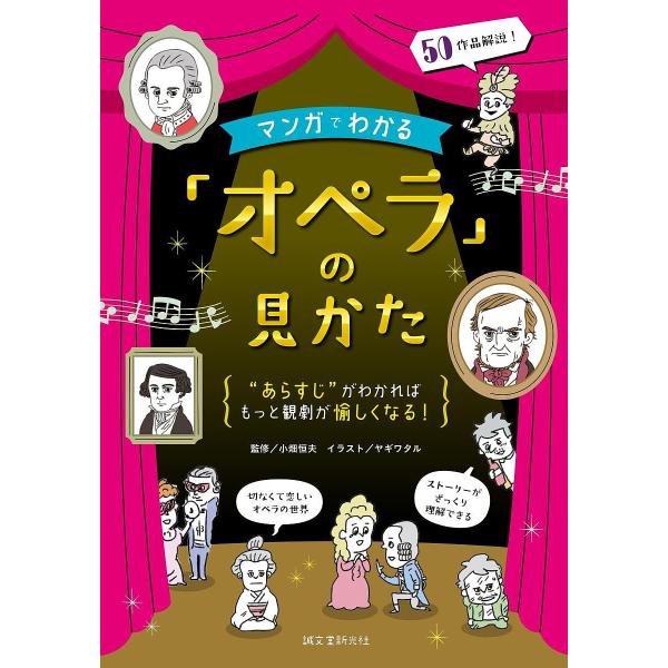 ※商品画像はイメージや仮デザインが含まれている場合があります。帯の有無など実際と異なる場合があります。監修:小畑恒夫　イラスト:ヤギワタル出版社:誠文堂新光社発売日:2018年04月キーワード:マンガでわかる「オペラ」の見かた“あらすじ”が...