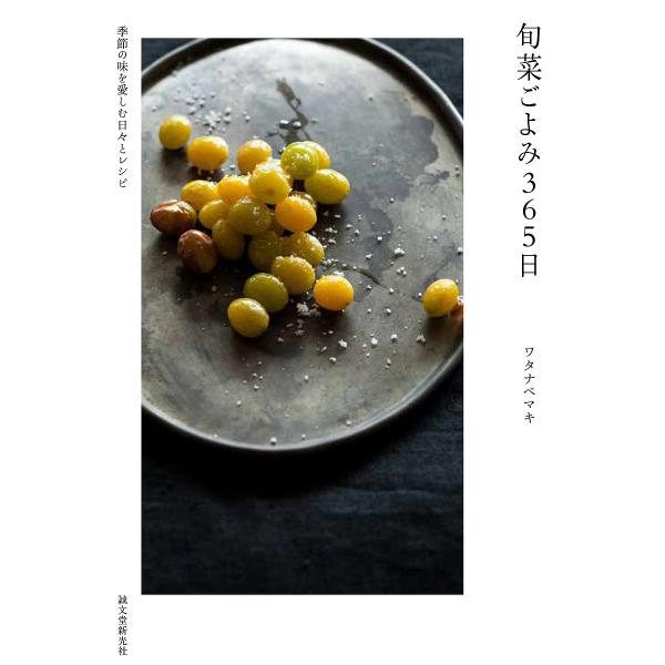※商品画像はイメージや仮デザインが含まれている場合があります。帯の有無など実際と異なる場合があります。著:ワタナベマキ出版社:誠文堂新光社発売日:2018年11月キーワード:旬菜ごよみ３６５日季節の味を愛しむ日々とレシピワタナベマキ 料理 ...