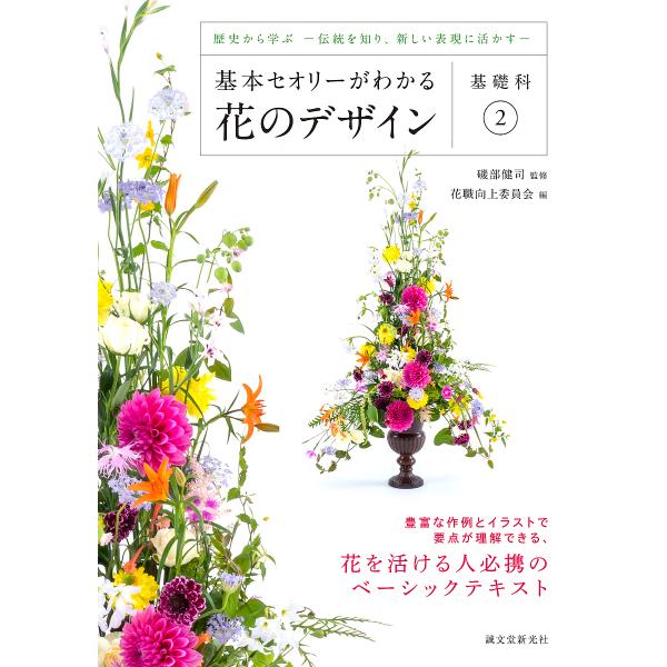 ※商品画像はイメージや仮デザインが含まれている場合があります。帯の有無など実際と異なる場合があります。監修:磯部健司　編:花職向上委員会出版社:誠文堂新光社発売日:2018年10月キーワード:基本セオリーがわかる花のデザイン基礎科２磯部健司...