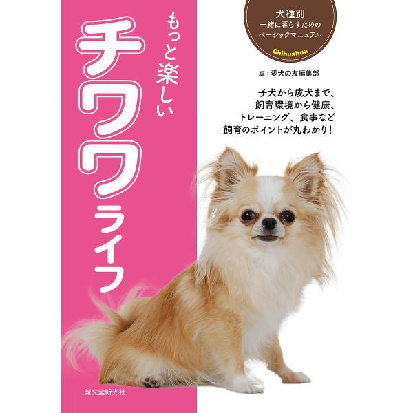 編:愛犬の友編集部出版社:誠文堂新光社発売日:2019年01月シリーズ名等:犬種別一緒に暮らすためのベーシックマニュアルキーワード:もっと楽しいチワワライフ子犬から成犬まで、飼育環境から健康、トレーニング、食事など飼育のポイントが丸わかり！...