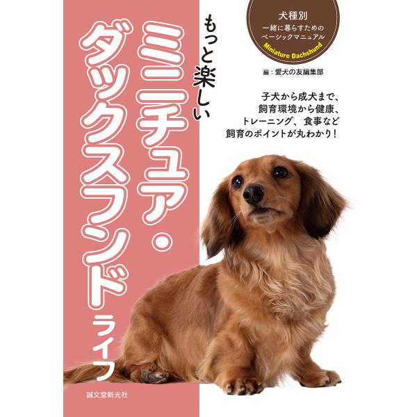 編:愛犬の友編集部出版社:誠文堂新光社発売日:2019年04月シリーズ名等:犬種別一緒に暮らすためのベーシックマニュアルキーワード:もっと楽しいミニチュア・ダックスフンドライフ愛犬の友編集部 ペット もつとたのしいみにちゆあだつくすふんどら...