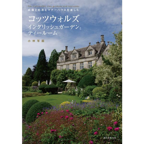 ※商品画像はイメージや仮デザインが含まれている場合があります。帯の有無など実際と異なる場合があります。著:小林写函出版社:誠文堂新光社発売日:2019年04月キーワード:コッツウォルズイングリッシュガーデンとティールーム庭園と紅茶とマナーハ...