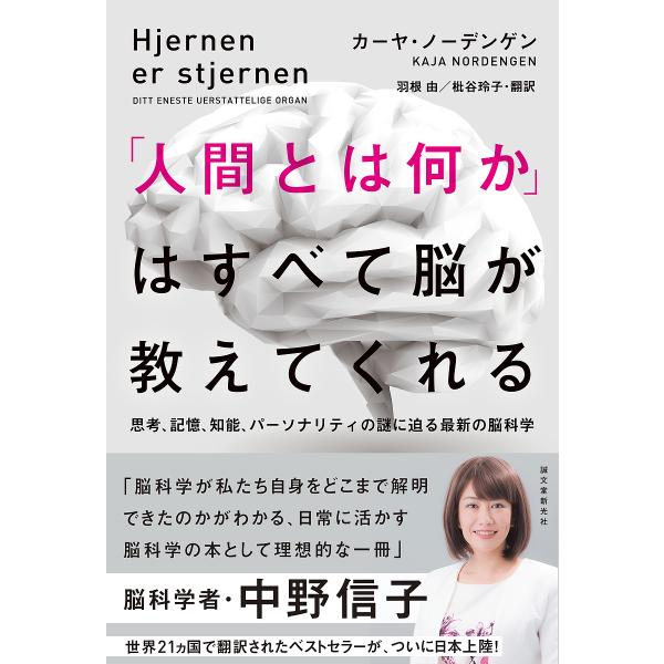 著:カーヤ・ノーデンゲン　訳:羽根由　訳:枇谷玲子出版社:誠文堂新光社発売日:2020年01月キーワード:「人間とは何か」はすべて脳が教えてくれる思考、記憶、知能、パーソナリティの謎に迫る最新の脳科学カーヤ・ノーデンゲン羽根由枇谷玲子 にん...
