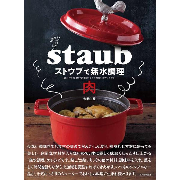 ※商品画像はイメージや仮デザインが含まれている場合があります。帯の有無など実際と異なる場合があります。著:大橋由香出版社:誠文堂新光社発売日:2019年04月キーワード:ストウブで無水調理肉食材の水分を使う調理法／旨みが凝縮した肉のおかず大...