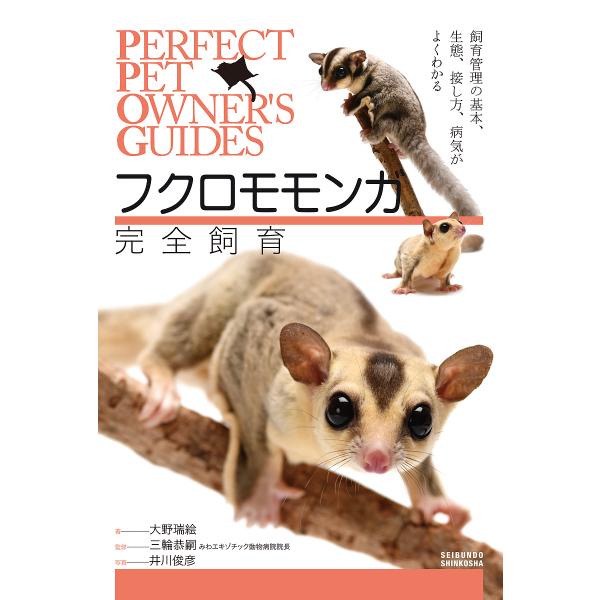 ※商品画像はイメージや仮デザインが含まれている場合があります。帯の有無など実際と異なる場合があります。著:大野瑞絵　監修:三輪恭嗣　写真:井川俊彦出版社:誠文堂新光社発売日:2019年01月シリーズ名等:PERFECT PET OWNER’...