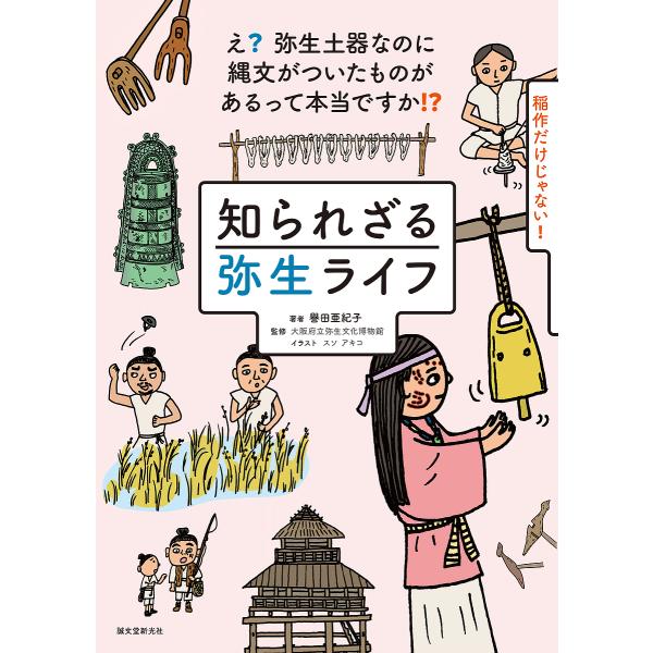 著:譽田亜紀子　監修:大阪府立弥生文化博物館　イラスト:スソアキコ出版社:誠文堂新光社発売日:2019年06月キーワード:知られざる弥生ライフえ？弥生土器なのに縄文がついたものがあるって本当ですか！？稲作だけじゃない！譽田亜紀子大阪府立弥生...