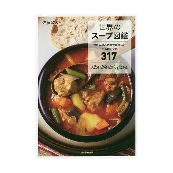 ※商品画像はイメージや仮デザインが含まれている場合があります。帯の有無など実際と異なる場合があります。著:佐藤政人出版社:誠文堂新光社発売日:2019年11月キーワード:世界のスープ図鑑独自の組み合わせが楽しいご当地レシピ３１７佐藤政人 料...