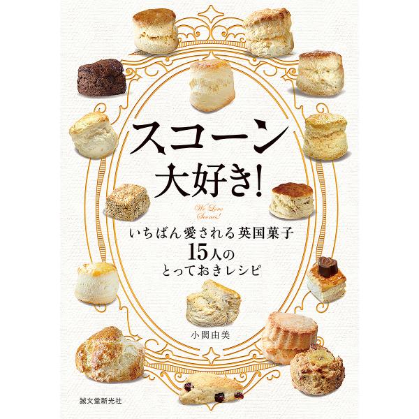 ※商品画像はイメージや仮デザインが含まれている場合があります。帯の有無など実際と異なる場合があります。著:小関由美出版社:誠文堂新光社発売日:2019年09月キーワード:スコーン大好き！いちばん愛される英国菓子１５人のとっておきレシピ小関由...